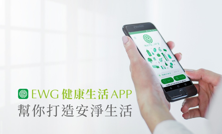 用 EWG 健康生活 App，打造安淨生活 - Inna Organic 童顏有機
