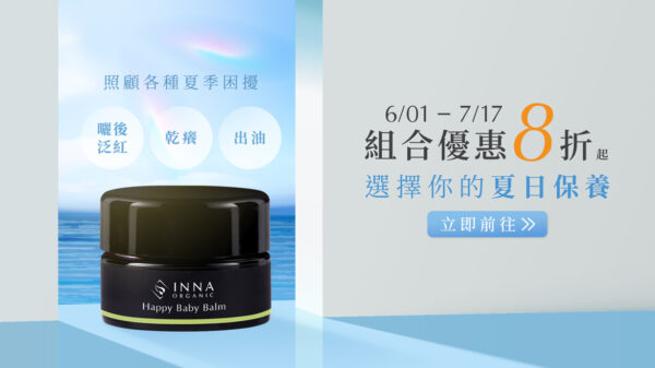 Inna Organic 童顏有機｜天然有機保養品｜國際有機認證推薦