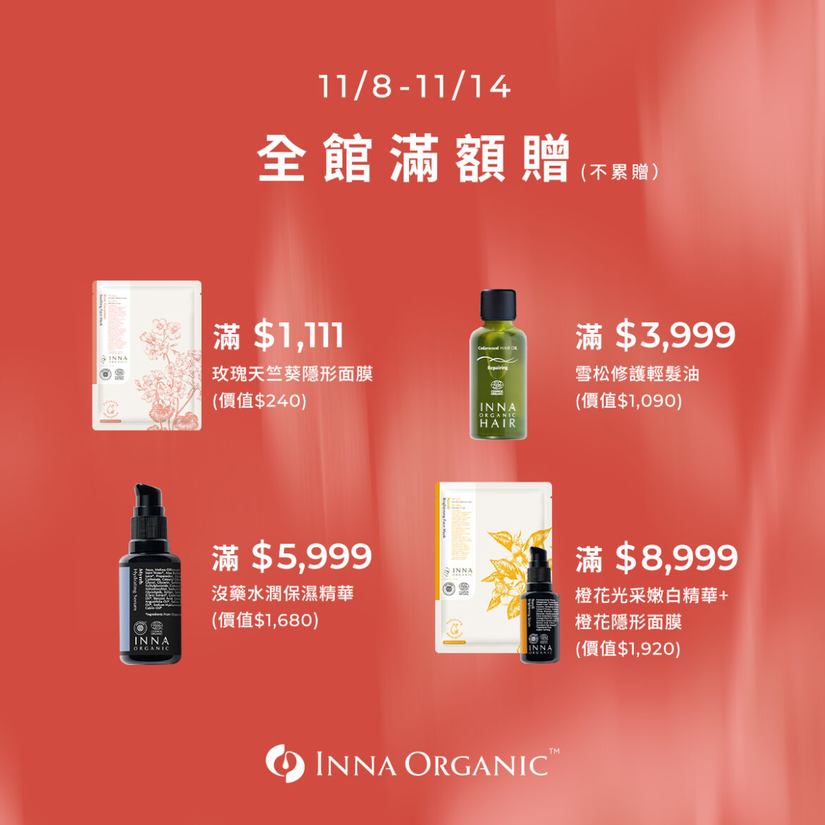 歡慶雙十一 - Inna Organic 童顏有機