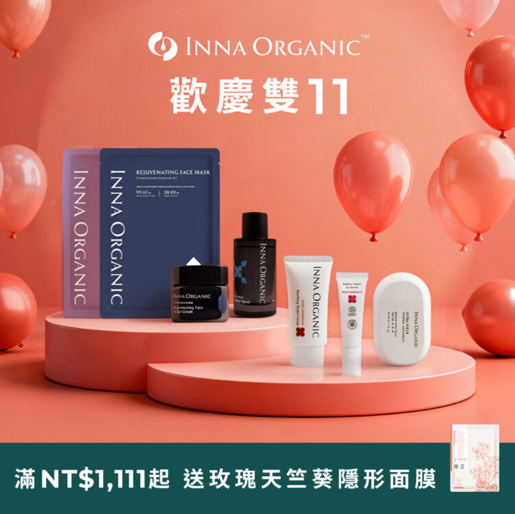歡慶雙十一 - Inna Organic 童顏有機